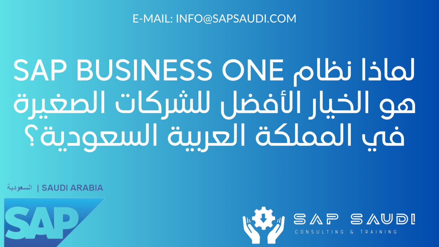 لماذا نظام SAP Business One هو الخيار الأفضل للشركات الصغيرة في المملكة ...