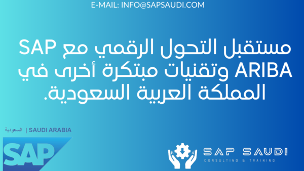 مستقبل التحول الرقمي مع SAP ARIBA وتقنيات مبتكرة أخرى في المملكة ...